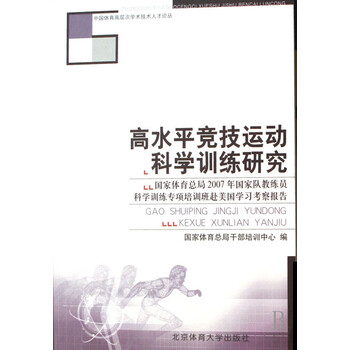 高水平竞技运动科学训练研究-国家体育总局2007年国家队教练