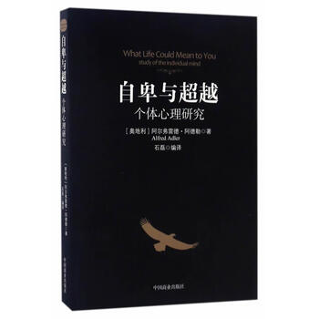自卑与:个体心理研究:study of the individual mind阿尔弗雷德·阿德勒中国