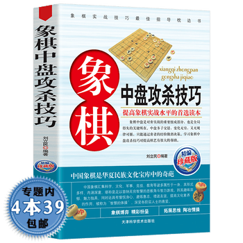 【包邮】象棋系列 象棋中盘攻杀技巧