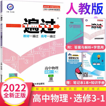 2022新版 一遍过高中物理选修3-1人教版RJ 高二物理选修3-1同步练习册高中物理选修教材讲解