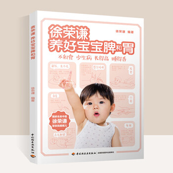 徐荣谦养好宝宝脾和胃养好脾胃孩子不生病脾胃调理书儿童调理脾胃食谱小儿脾胃调理脾胃虚弱儿童小孩食疗孩子