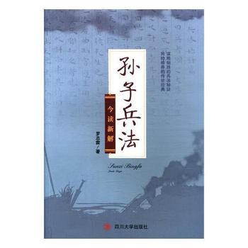 包邮：《孙子兵法》今读新解 政治/军事 兵法中国春秋时代  图书