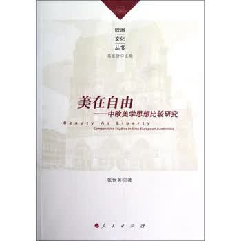 美在自由——中欧美学思想比较研究