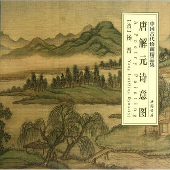 唐解元诗意图  （清）杨晋  书籍