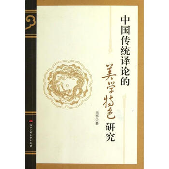 中国传统译论的美学特色研究 王平 作 书籍