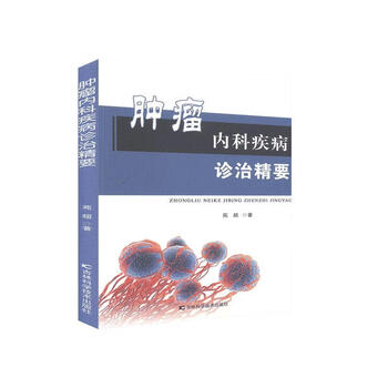 肿瘤内科疾病诊治精要 苑超
