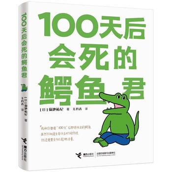 100天后会死的鳄鱼君 书菊池祐纪普通大众漫画连环画日本现代动漫与绘本书籍