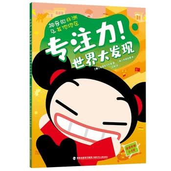 专注力！世界大发现·神奇的非洲及其他地区
