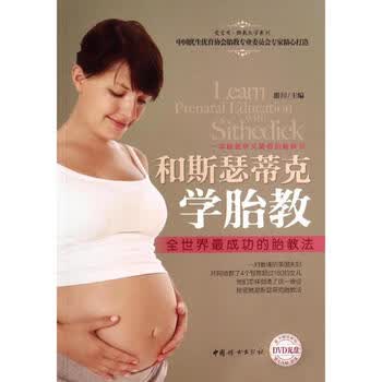 和斯瑟蒂克学胎教   书籍
