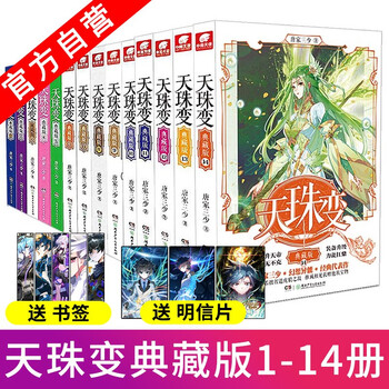 【官方自营】 天珠变典藏版1-14 共14本 唐家三少