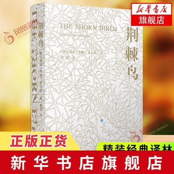 荆棘鸟 一部世界著名的家世小说 外国名著文学世界名著读物