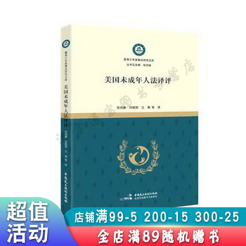 美国未成年人法译评