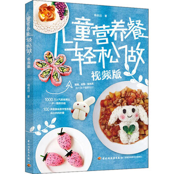 儿童营养餐轻松做 视频版 梅依旧  书籍