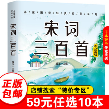 【特价专区】宋词三百首 彩图注音 大字完整版 有声伴读 扫码听书 儿童国学经典启蒙系列 一二三年级小