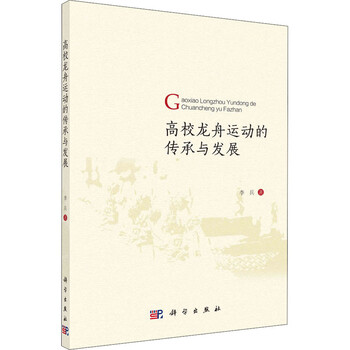 高校龙舟运动的传承与发展 李兵  书籍