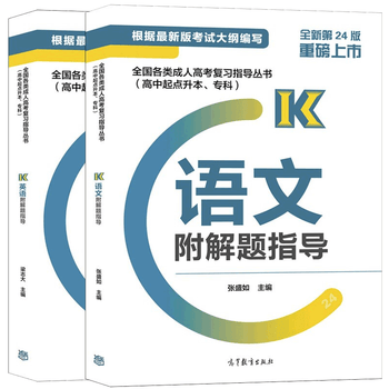 包邮 2021年成人高考高升本教材 语文+英语 高中起点升本科 附解题指导24版 高等教育出版社
