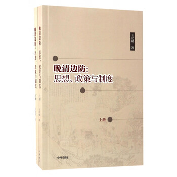 晚清边防--思想政策与制度(上下)