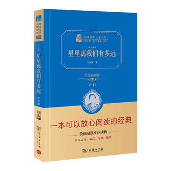 星星离我们有多远 八年级上册阅读 经典名著 大家名作（ 无障碍阅读 全译本精装）