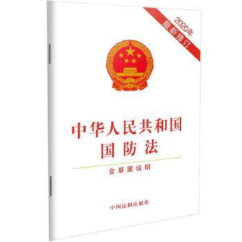 中华人民共和国国防法（含草案说明）9787521615616