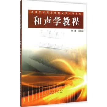 和声学教程 安亮山 编  书籍