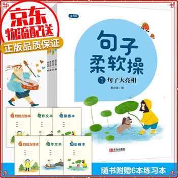 句子柔软操（培养句子写作能力 注音版 套装共4册）附赠6本练习本 赖庆雄写作能力培养书句子大亮相句子七十二变修辞来帮忙复句不可怕小学生一二1-2年级课外书