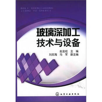 玻璃深加工技术与设备赵金柱主编化学工业出版社【新华书店，售后无忧】