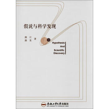 假说与科学发现