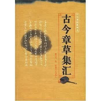 古今章草集汇 田其湜 编 湖南人民出版社 9787543851269