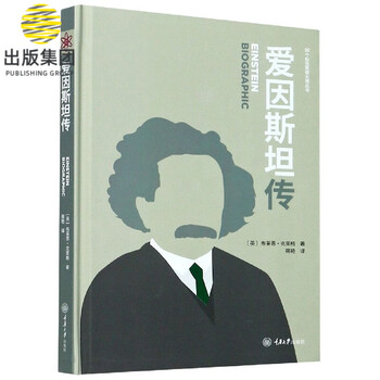 爱因斯坦传(精)/50个标签致敬大师丛书