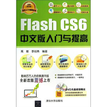 Flash CS6中文版入门与提高 