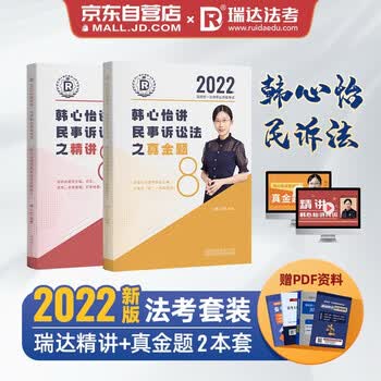 司法考试2022 瑞达法考 国家法律职业资格考试 韩心怡讲民诉法之精讲+真金题（套装共2册）