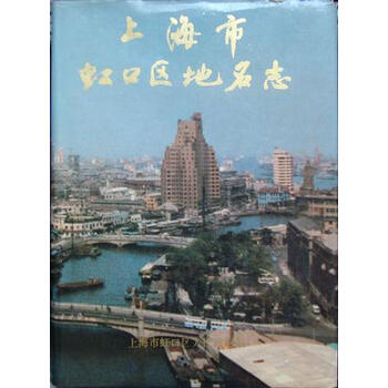 上海市虹口区地名志