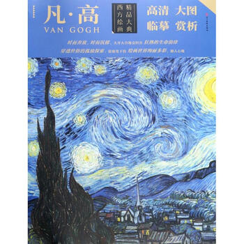 (ZZ)凡.高/西方绘画精品大典 凡·高绘  书籍