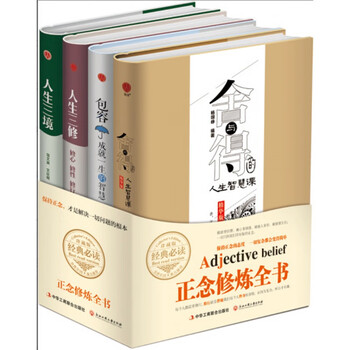 赠书立  正念修炼全书 包容成就一生的智慧 全四册