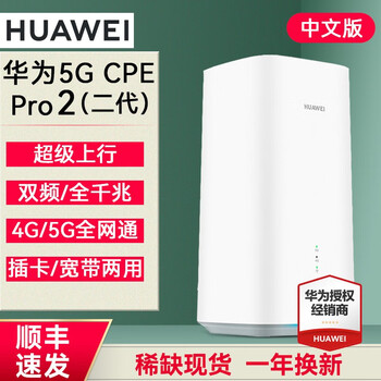 华为5G CPE Pro2【带5G流量卡】插卡路由器4g无线上网随行移动随身wifi企业级5gcpe 5G CPE pro 二代 中文版【图片 价格 品牌 报价】-京东