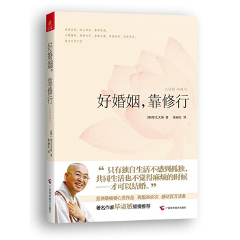 好婚姻靠修行[韩]智光大师 徐丽