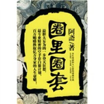 圈里圈套【正版图书】