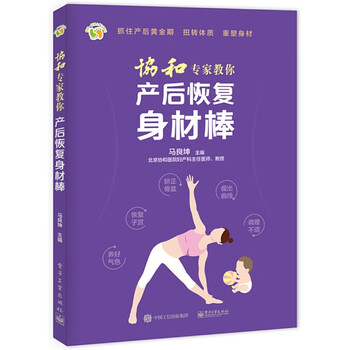 协和专家教你 产后恢复身材棒 产后修复书籍