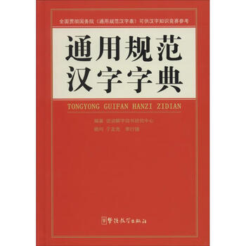 通用规范汉字字典 说词解字辞书研究中心 书籍
