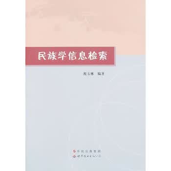 学信息检索 社会科学 民族学情报检索  图书