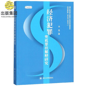 经济犯罪兜底罪状解释研究/博士文库