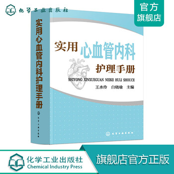 实用心血管内科护理手册