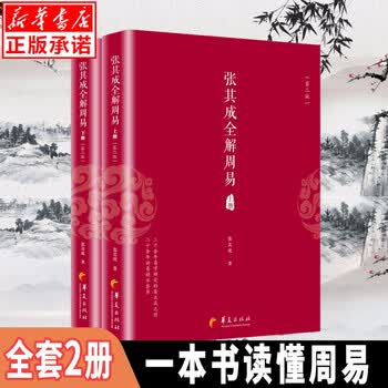 张其成全解周易(上下第2版)第二版 张其成讲易经入门通俗读 央视文明之旅节目主讲 周易占筮原理易经书