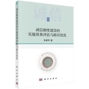 诚信制度建设的实施效果评估与路径优化\/朱建军 科学出版社