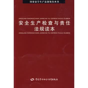 安全生产检查与责任法规读本