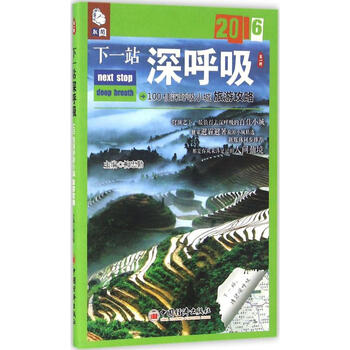 下一站深呼吸 魏玉祺,柳忠勤 主编 书籍