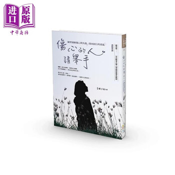 伤心的人 请举手 练习接纳伤心与失落 找回前行的勇气 港台原版 罗子琦 四块玉文创