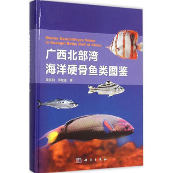 广西北部湾海洋硬骨鱼类图鉴