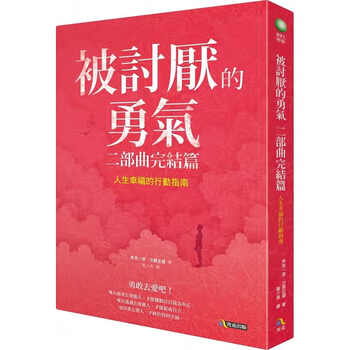 被讨厌的勇气 二部曲完结篇人生幸福的行动指南究竟