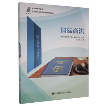 国际商法N08  大连理工大学出版社 9787561193785